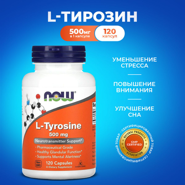 L - Тирозин 500 мг NOW 120 капсул (L-TYROSINE 500MG 120 CAPS) - купить ...