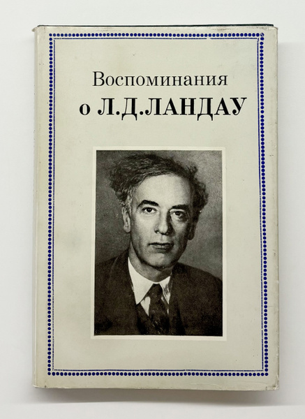 Воспоминания о Л. Д. Ландау | Коллектив авторов - купить с доставкой по ...