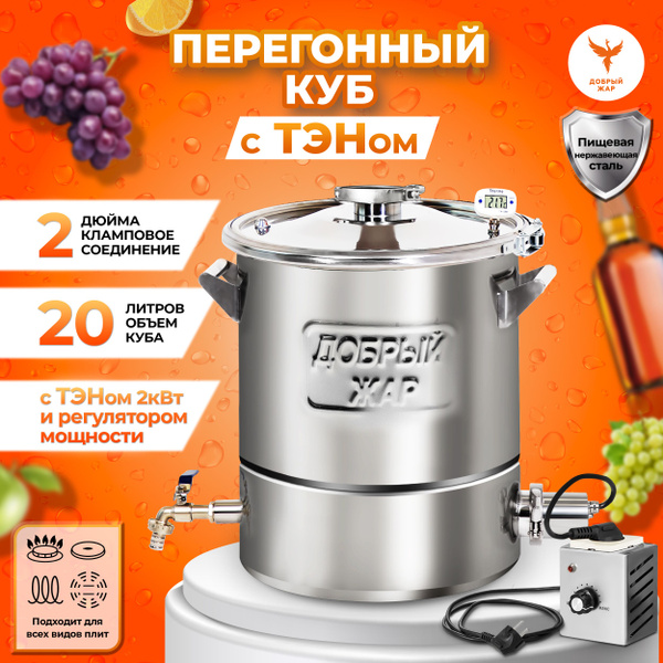Перегонный куб электрический Добрый Жар 20 литров с ТЭНом, для ...