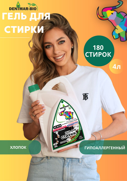 гель для стирки DENIMAR-BIO хлопок парфюмированный для темного и ...