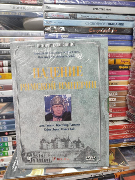 Падение Римской Империи (DVD) (1964) - купить с доставкой по выгодным ценам в интернет-магазине ...