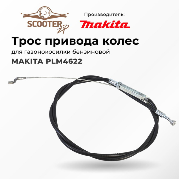 Трос привода колес для газонокосилки бензиновой MAKITA (Макита) PLM4622 ...
