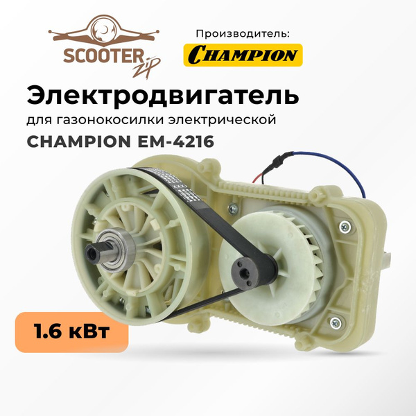 Электродвигатель CHAMPION EM-4216 для газонокосилки электрической (Чемпион) - купить по выгодной ...