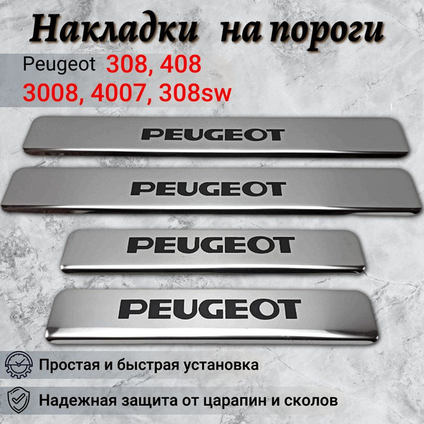 Накладки на пороги Пежо / Peugeot 308, 408, 3008, 4007; (кр) купить по ...