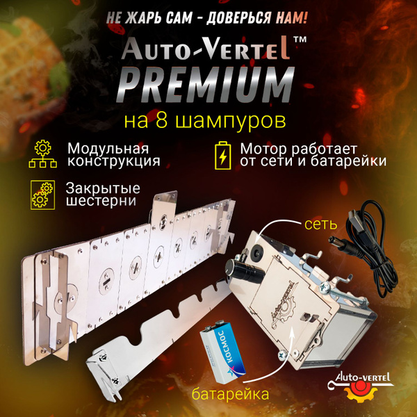 Вертел для мангала и шампуров "Premium" на 6 шампуров от сети - купить ...
