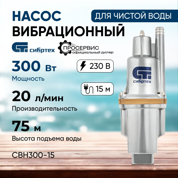Вибрационный насос СИБРТЕХ СВН300-15 99302, верхний забор, 300 Вт ...