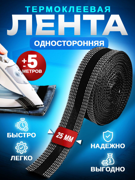 Лента для подшивки утюгом купить на OZON по низкой цене (1424217388)