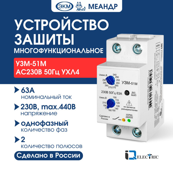 Устройство защиты многофункциональное (реле контроля напряжения) на 63 ...