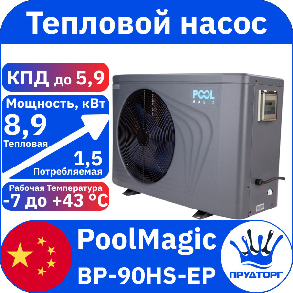 Тепловой насос инверторный Poolmagic BP-90HS-EP 8,9 кВт, проточный водонагреватель для бассейна ...
