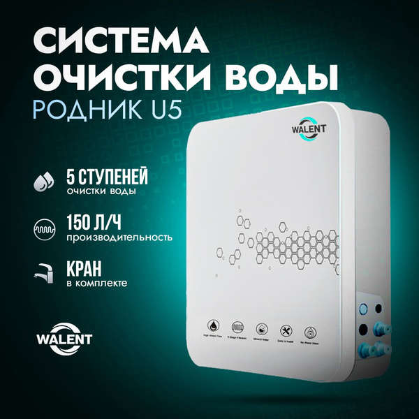 Система очистки от примесей и минерализации питьевой воды Родник U5 ...