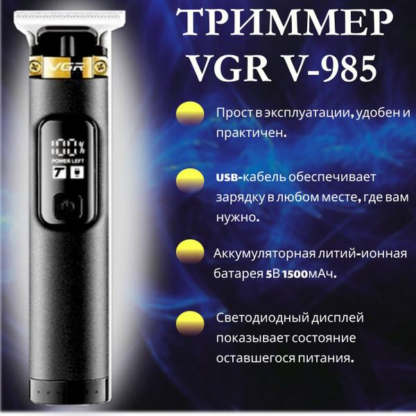 Купить триммер VGR V-985 по низкой цене: отзывы, фото, характеристики в ...