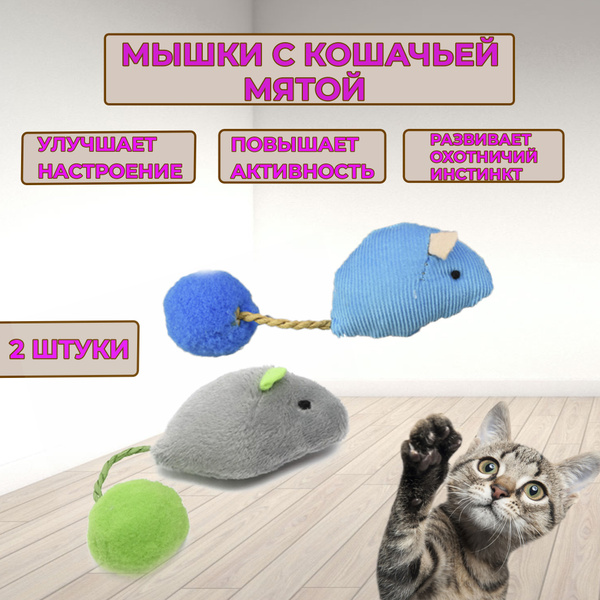 Игрушки для кошек с кошачьей мятой дразнилка / 2 мышки для кошек ...