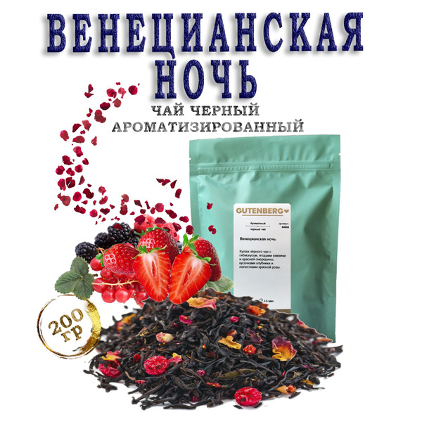 Чай чёрный "Венецианская ночь" арома 200г Gutenberg - купить с ...