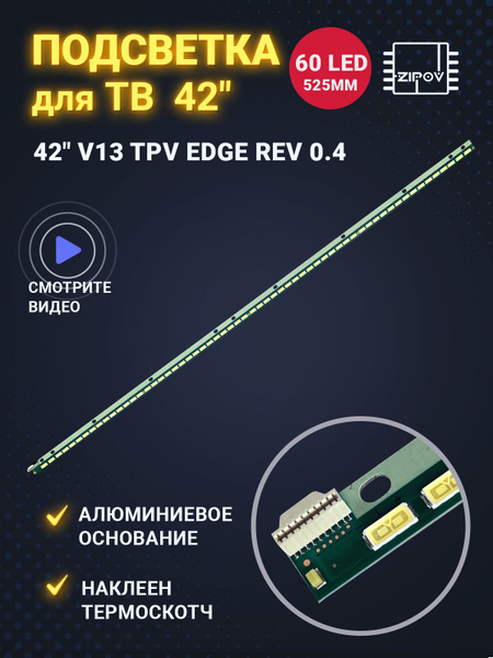 Подсветка для ТВ Philips 42PFL5038T/60 42PFL5008T/60 42PFL5028T/60 ...