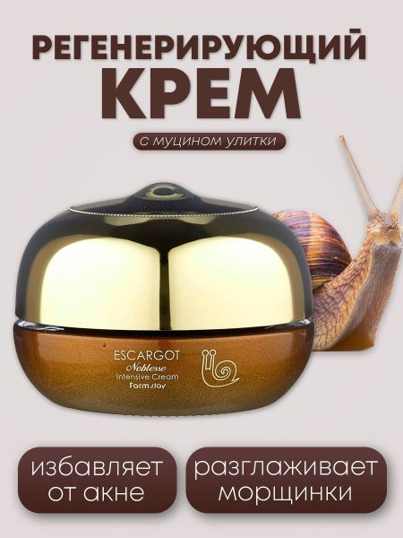 Увлажняющий корейский крем FARM STAY Escargot Noblesse с муцином улитки ...