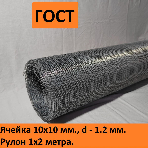Сетка сварная оцинкованная 10х10х1.2 мм.рулон(1х2 м.) ГОСТ(размеры и ...