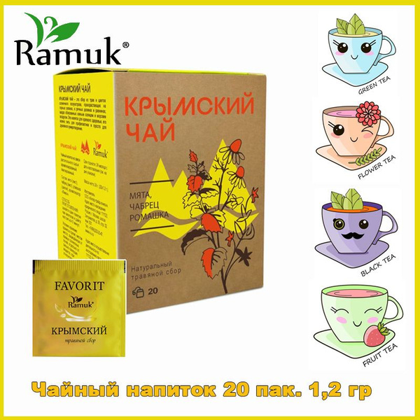 Чай травяной в пакетиках на чашку Сигурд RAMUK favorit Крымский Сбор 20 ...