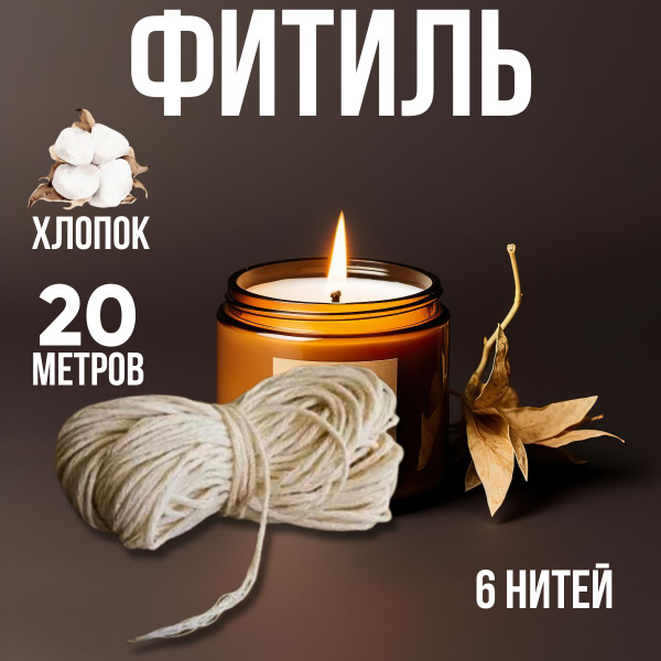 Фитиль для свечей 6 нитей 1,8 мм-20метров купить c доставкой на OZON по ...
