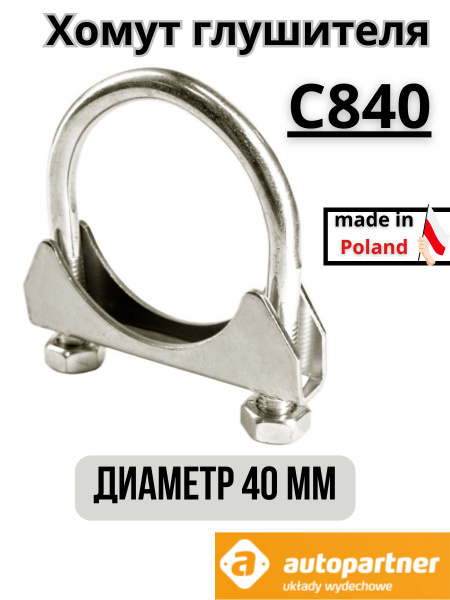 Хомут глушителя D 40 M8 1шт - купить по низкой цене в интернет-магазине ...