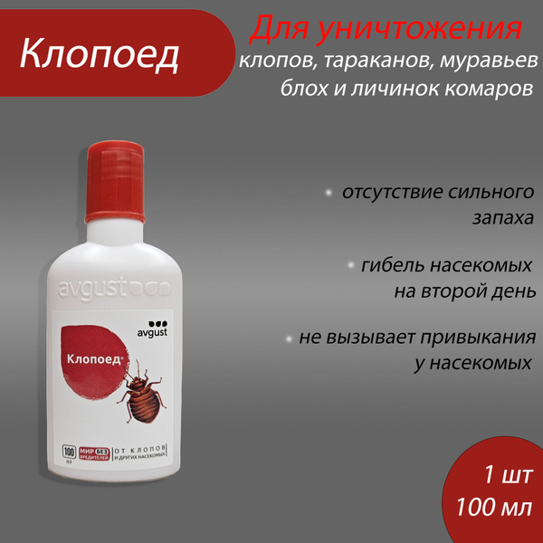 Средство от постельных клопов тараканов блох и других насекомых Клопоед ...