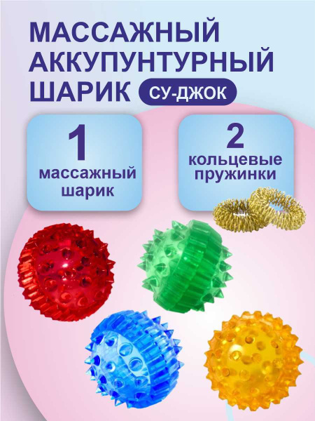 Су-Джок, массажный шарик с шипами, массажер для рук и ног, яркий шарик ...