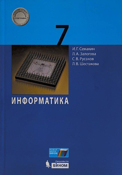 Информатика. Учебник 7 кл. 2020г | Семакин И. Г., Залогова Л. А ...