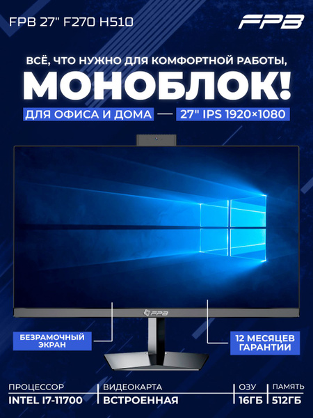 Моноблок 27" FPB F270117R-16G512H510, - купить по выгодной цене в ...
