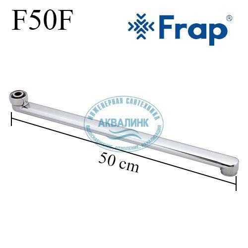 Излив прямой Frap 50см F50F - купить с доставкой по выгодным ценам в интернет-магазине OZON ...