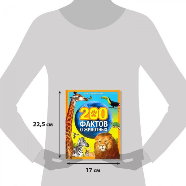 Энциклопедия 200 фактов о животных 48 стр купить с доставкой по выгодным ценам в интернет