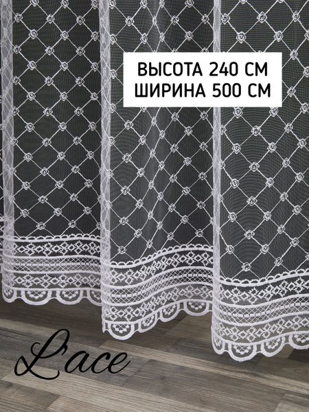 Тюль L'ace сетка, Полиэстер, 240х500 см - купить в интернет-магазине ...