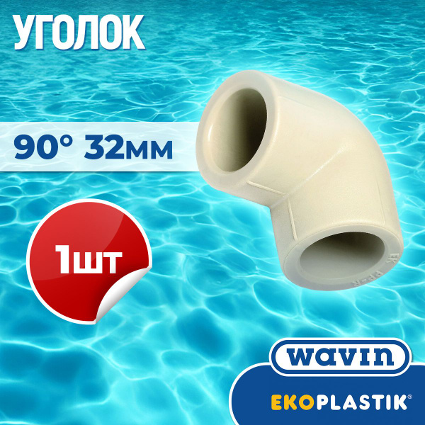 ППР Уголок (угол) полипропиленовый PPR 90 град. 32 мм SKO03290XX ...