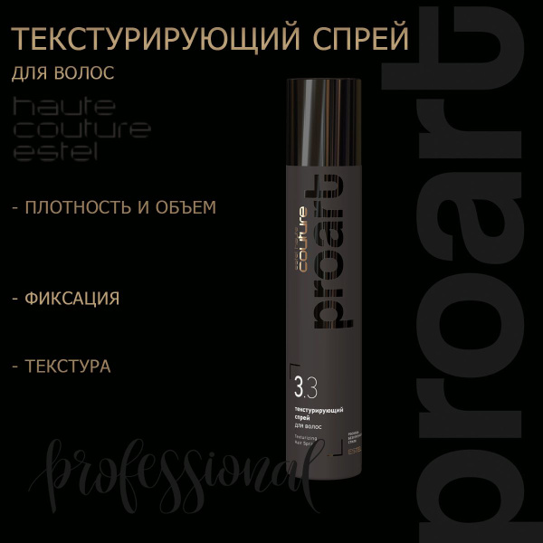 ESTEL Haute Couture ProArt 3.3 Текстурирующий спрей для волос 300 мл ...