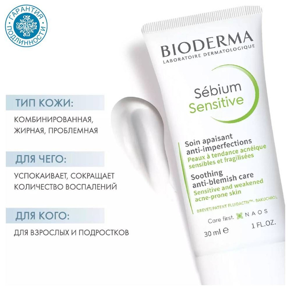 Bioderma Себиум сенситив крем, 30 мл - купить с доставкой по выгодным ...