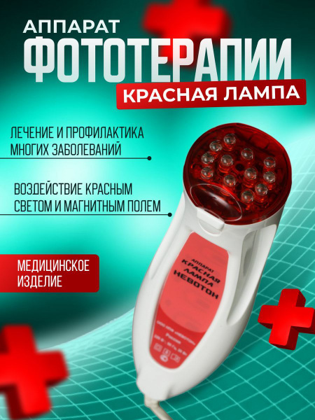 Аппарат для физиотерапии и фототерапии Красная лампа - купить с ...