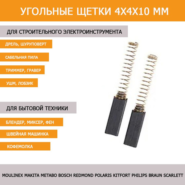 Щетки угольные 4х4х10мм для шуруповерта, блендера, фена, кофемолки ...