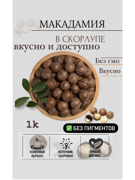 Макадамия орех в скорлупе 1 кг - купить с доставкой по выгодным ценам в ...