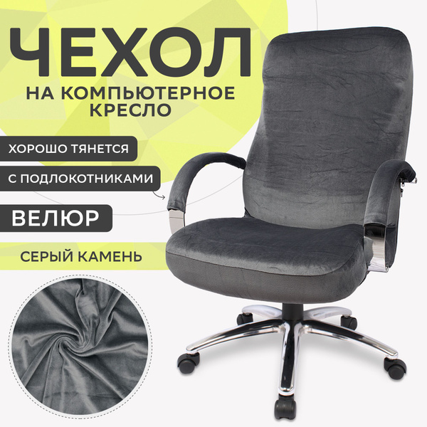 Чехол на мебель для компьютерного кресла HOMII, 80х58см купить по ...