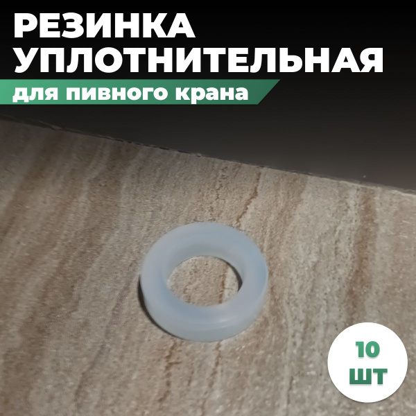 Резинка уплотнительная (прокладка) для пивного крана (конусная ...