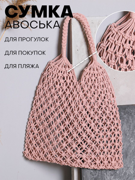 Авоська вязаная для пляжа сетка продуктовая Неушанка - купить с ...