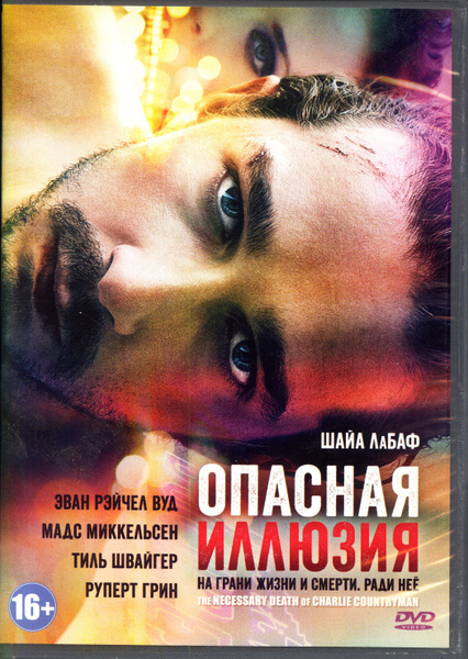 Опасная иллюзия (реж. Фредрик Бонд) / Lizard, Keep case, DVD - купить с доставкой по выгодным ...