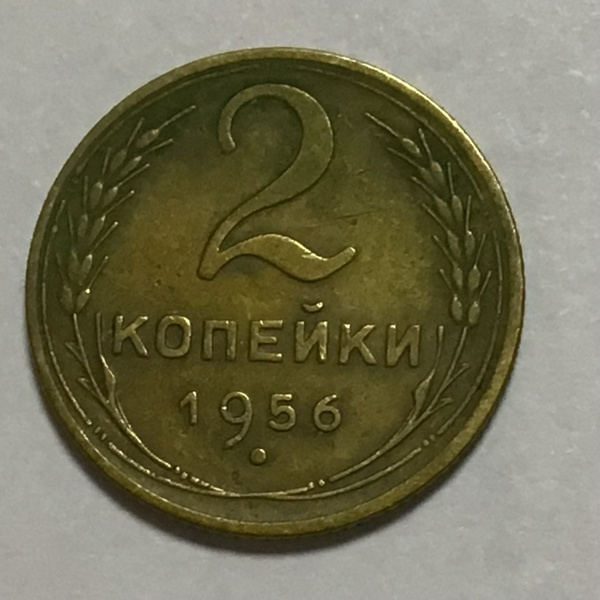 Монета Россия 2 копейки 1956 год Арт 32 - купить в интернет-магазине OZON с быстрой доставкой ...