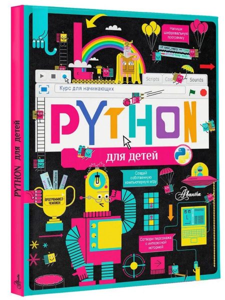 Python для детей. Курс для начинающих - купить с доставкой по выгодным ...