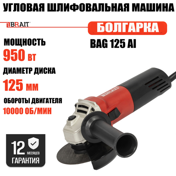 Шлифмашина угловая BRAIT BAG 125/950_0.2 - купить по низким ценам в интернет-магазине OZON ...