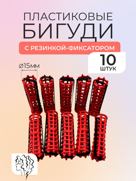 Бигуди пластмассовые с фиксатором, диаметр 15мм., в наборе 10 штук ...