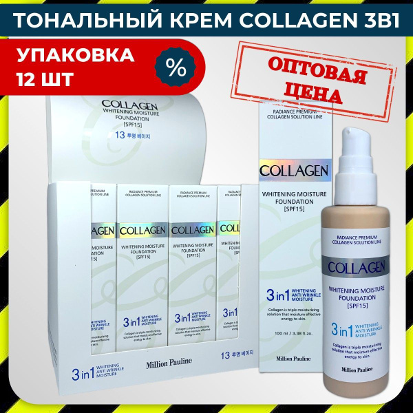 Тональный крем для лица с коллаген 3в1 COLLAGEN тон 13,12 шт. купить на ...