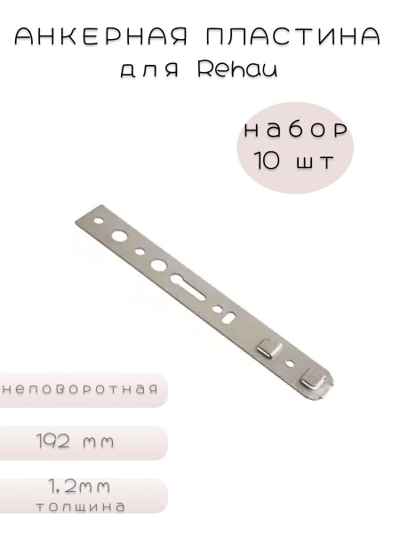 Пластина крепежная (анкерная) неповоротная для REHAU - купить по ...