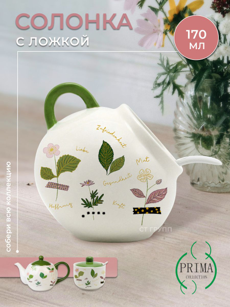 Солонка PRIMA COLLECTION, 170 мл, 2 шт - купить по низким ценам в ...