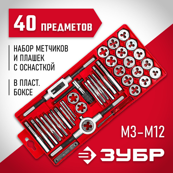 Набор метчиков и плашек ЗУБР 40 предметов, 9ХС, 2810-H40_z01 Мастер ...