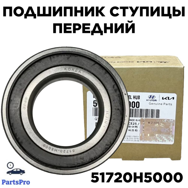 Подшипник ступицы передний 51720H5000 купить c доставкой на OZON по ...