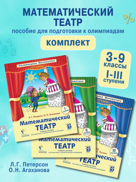 Петерсон Математический театр 1+2+3 СТУПЕНЬ купить на OZON по низкой ...
